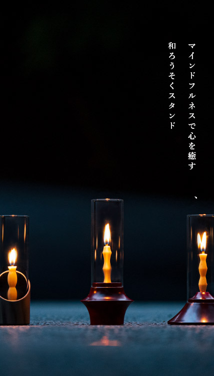 yuwaragi ― マインドフルネスで心を癒す和ろうそくスタンド